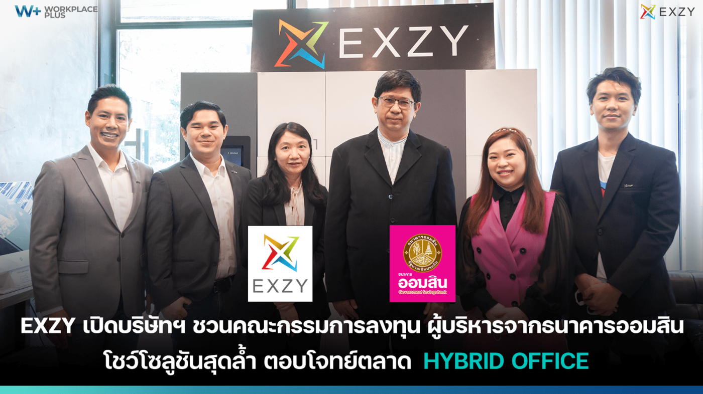Exzy เปิดบริษัทฯชวนคณะกรรมการลงทุน ผู้บริหารจากธนาคารออมสิน โชว์โซลูชัน ...