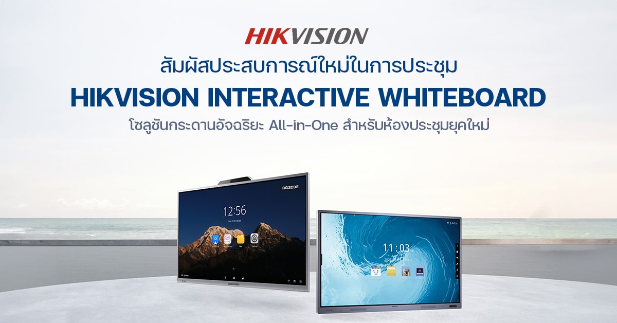 กระดานอัจฉริยะ Hikvision | All-in-One Smart Interactive Whiteboard